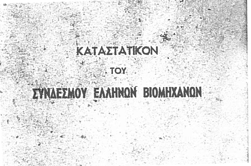 Η ιστορία μας - ΣΕΒ σύνδεσμος επιχειρήσεων και βιομηχανιών