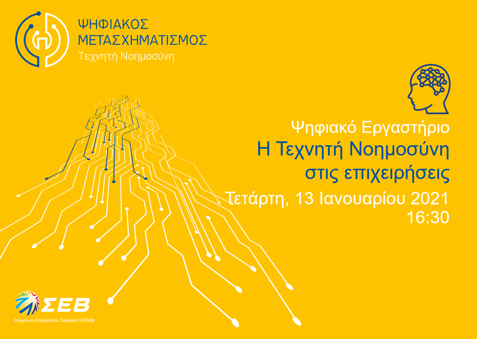 Ψηφιακό Εργαστήριο με θέμα «H Τεχνητή Νοημοσύνη στις Επιχειρήσεις ...