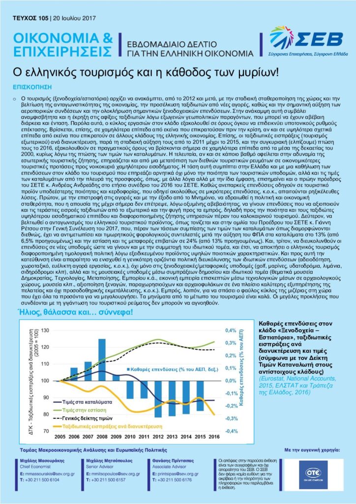 Ο ελληνικός τουρισμός και η κάθοδος των μυρίων! – 20 Ιουλίου 2017 - ΣΕΒ ...