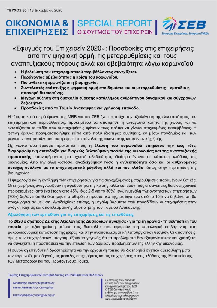 “Σφυγμός του Επιχειρείν 2020”: Προσδοκίες στις επιχειρήσεις από την ...