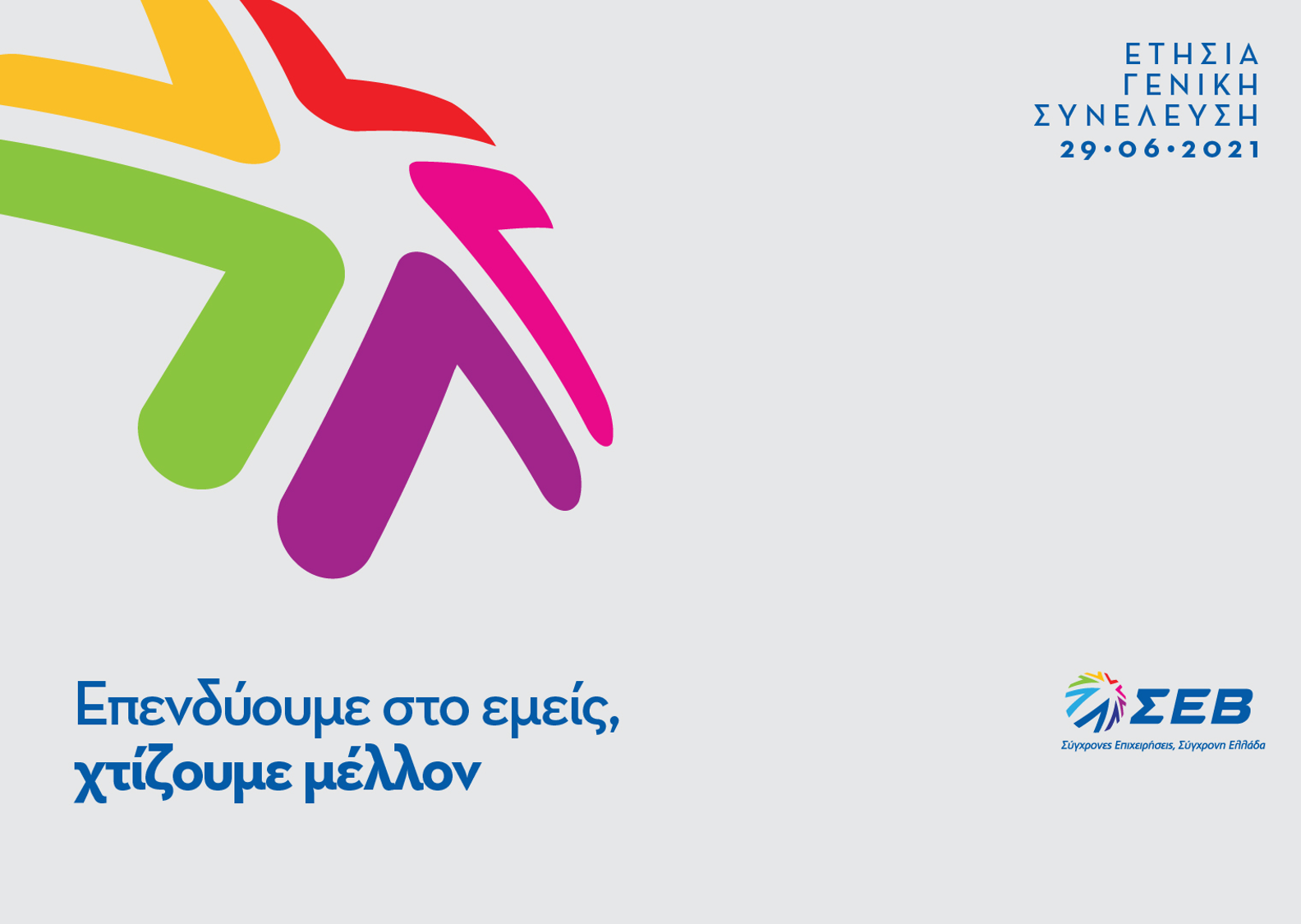 Με το μήνυμα «Επενδύουμε στο εμείς, χτίζουμε μέλλον» πραγματοποιείται ...