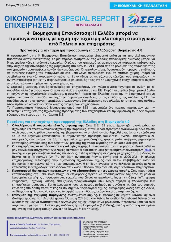 4η Βιομηχανική Επανάσταση: Η Ελλάδα μπορεί να πρωταγωνιστήσει, με αιχμή ...