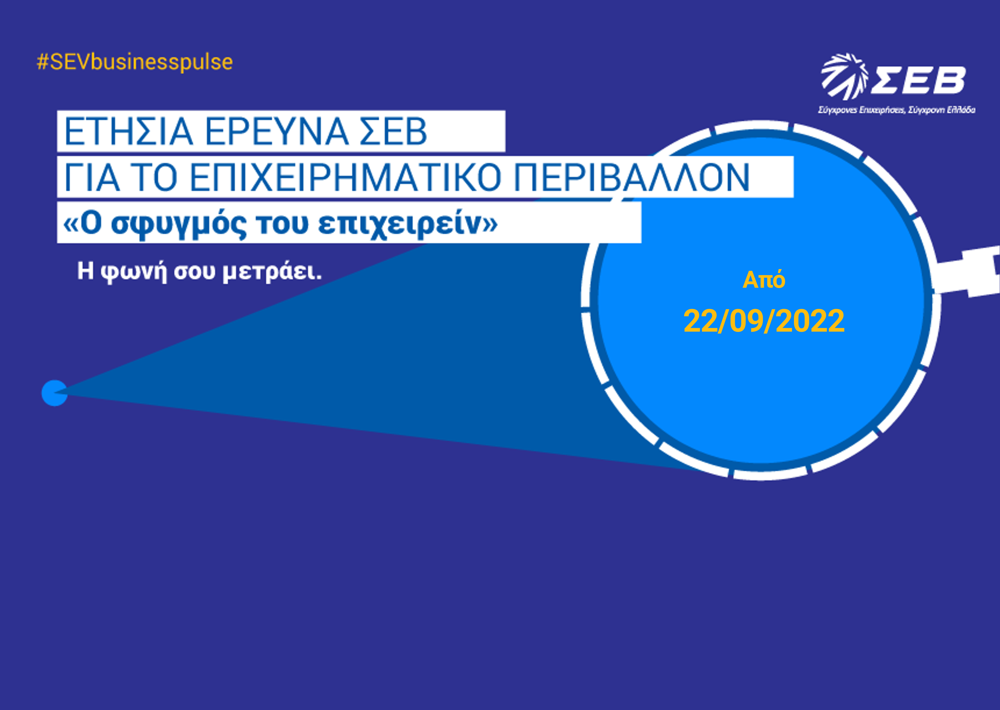 Ετήσια Έρευνα ΣΕΒ «Ο Σφυγμός του Επιχειρείν» 2022 #SEVbusinesspulse ...