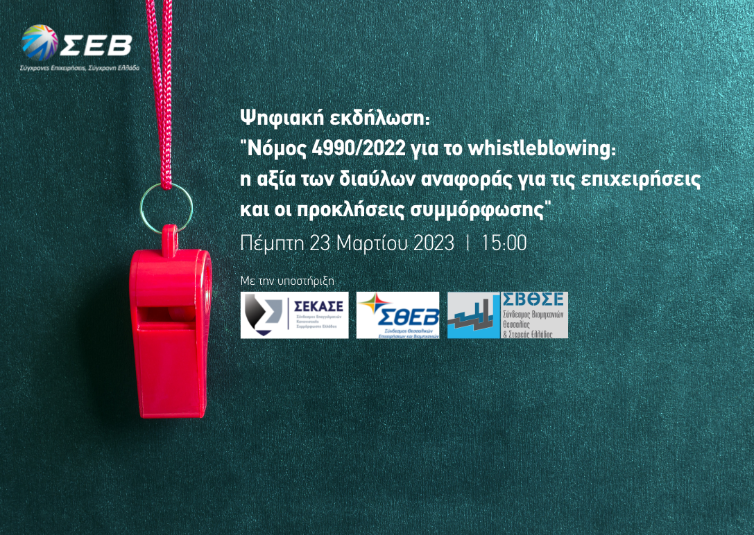 Ψηφιακή εκδήλωση: “Νόμος 4990/2022 για το whistleblowing: η αξία των ...
