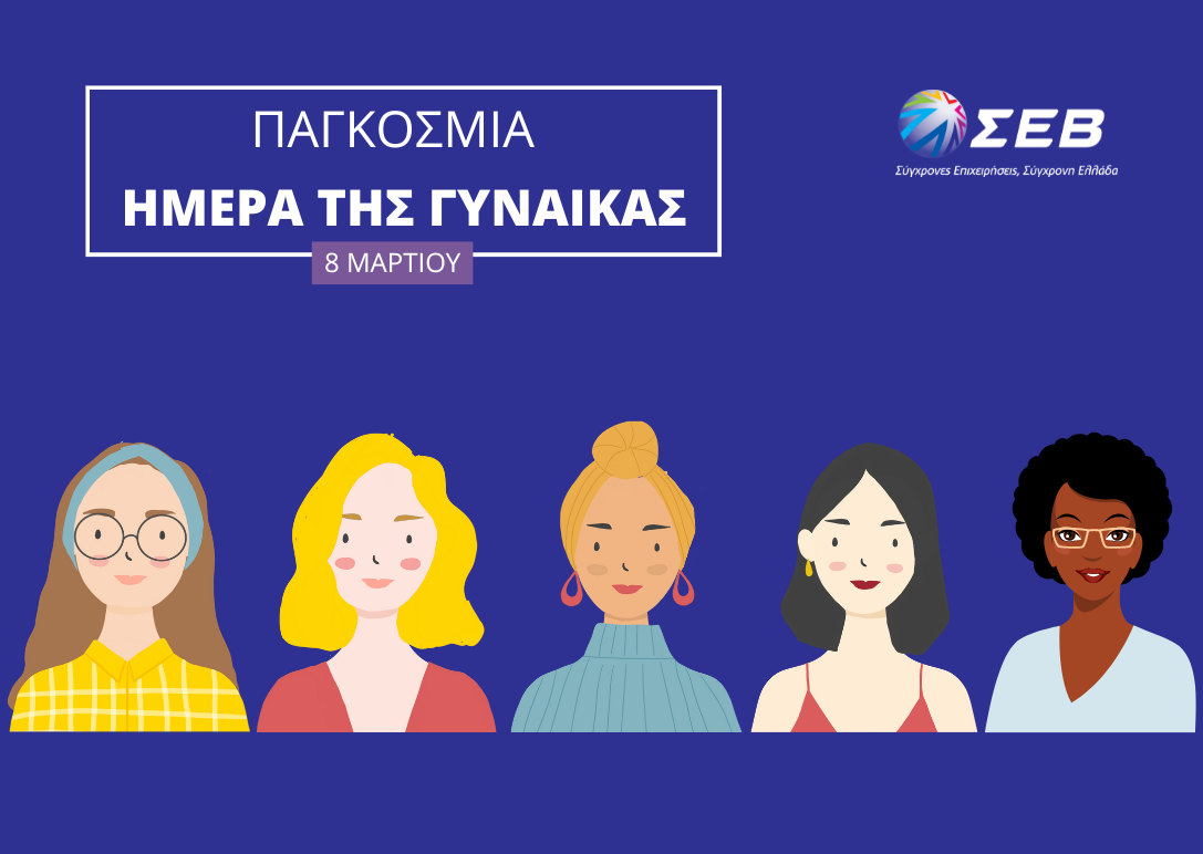 Ανακοίνωση ΣΕΒ για την Παγκόσμια Ημέρα της Γυναίκας - ΣΕΒ σύνδεσμος ...