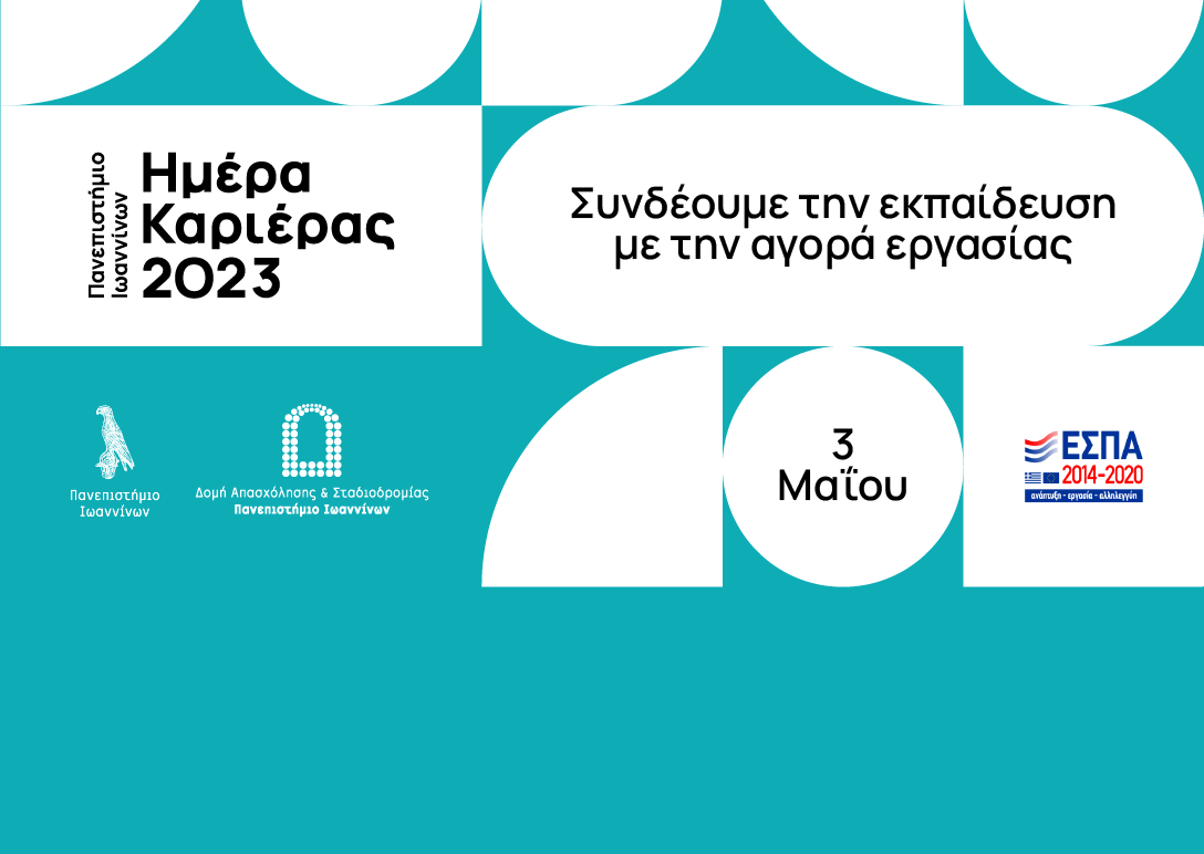 «Ημέρα Καριέρας 2023» στις 3 Μαΐου στο Πανεπιστήμιο Ιωαννίνων - ΣΕΒ ...