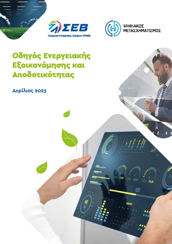Οδηγός Ενεργειακής Εξοικονόμησης και Αποδοτικότητας ΣΕΒ - ΣΕΒ σύνδεσμος ...