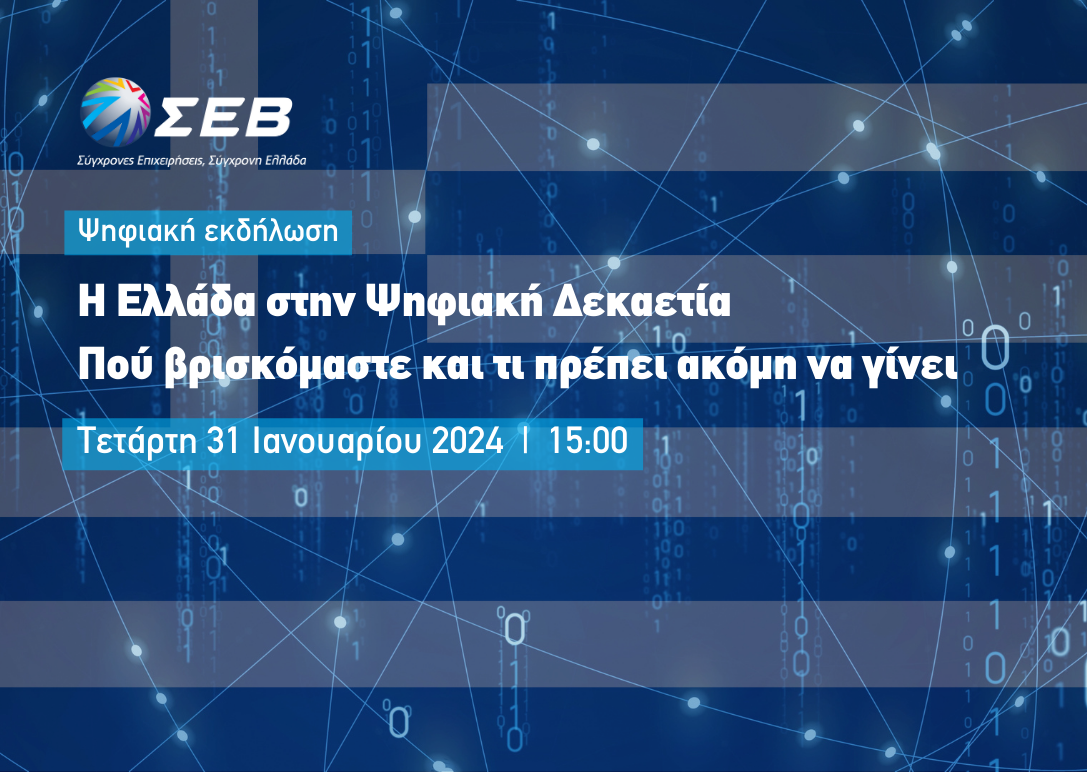 Ψηφιακή εκδήλωση: «Η Ελλάδα στην Ψηφιακή Δεκαετία – Πού βρισκόμαστε και ...
