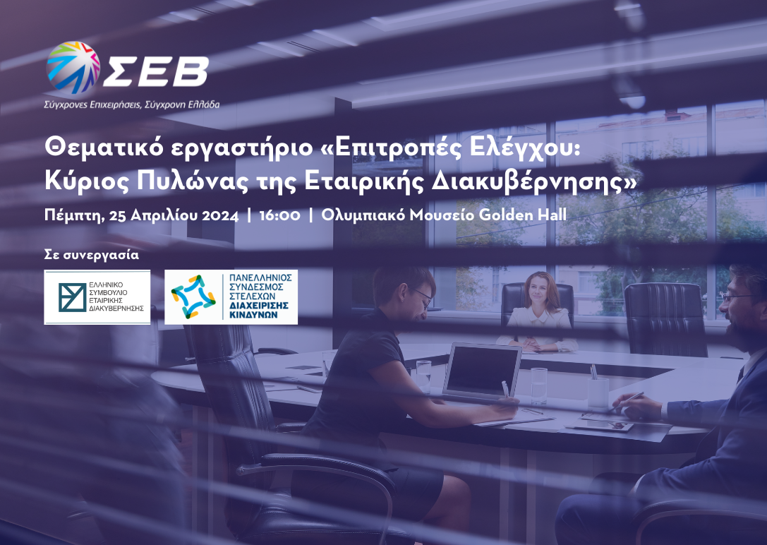 Θεματικό Εργαστήριο ΣΕΒ «Επιτροπές Ελέγχου: Κύριος Πυλώνας της ...