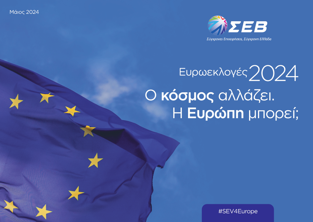ΣΕΒ σύνδεσμος επιχειρήσεων και βιομηχανιών - SEV