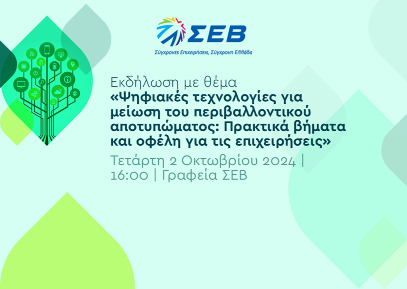 Ψηφιακές τεχνολογίες για μείωση του περιβαλλοντικού αποτυπώματος ...
