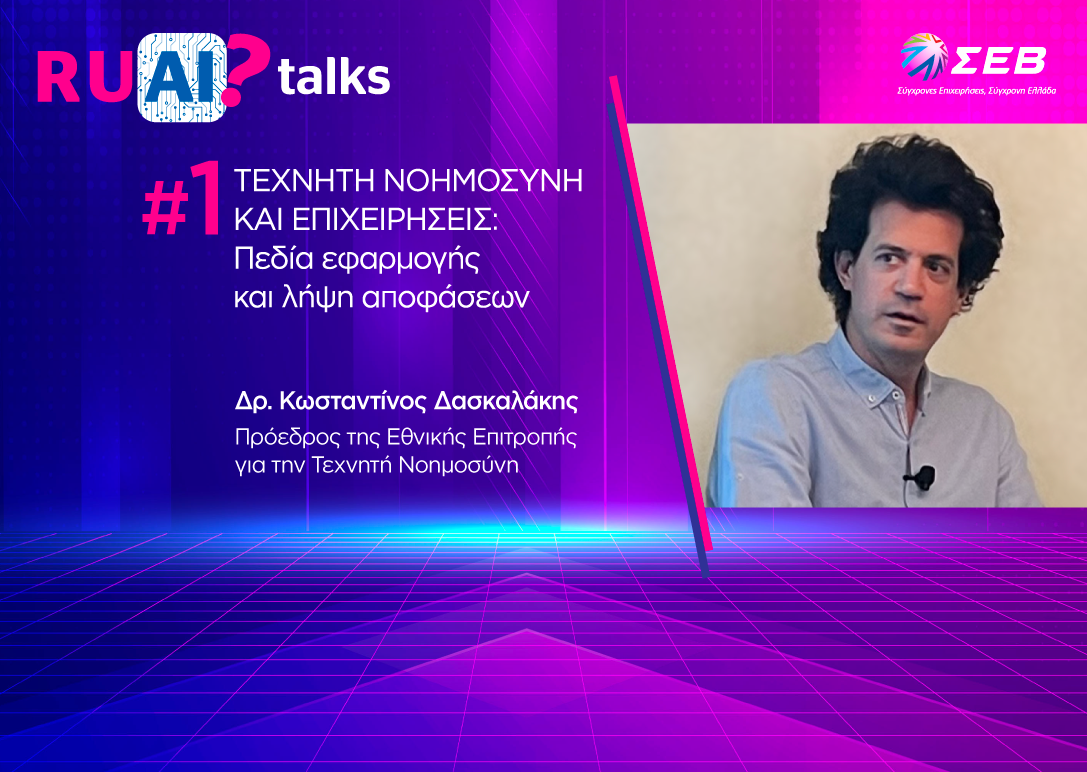 R U AI? Talks Ep #1 – Δρ. Κων/νος Δασκαλάκης, Πρόεδρος της Εθνικής ...