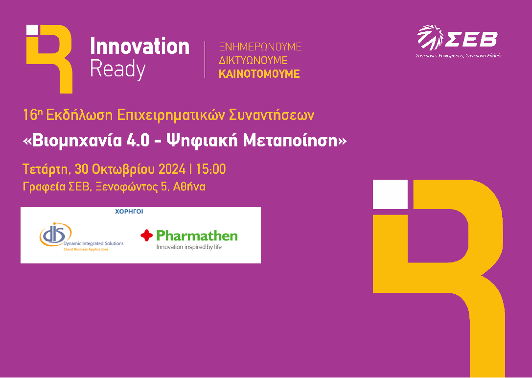Εκδήλωση επιχειρηματικής δικτύωσης Innovation Ready με θέμα “Industry 4 ...