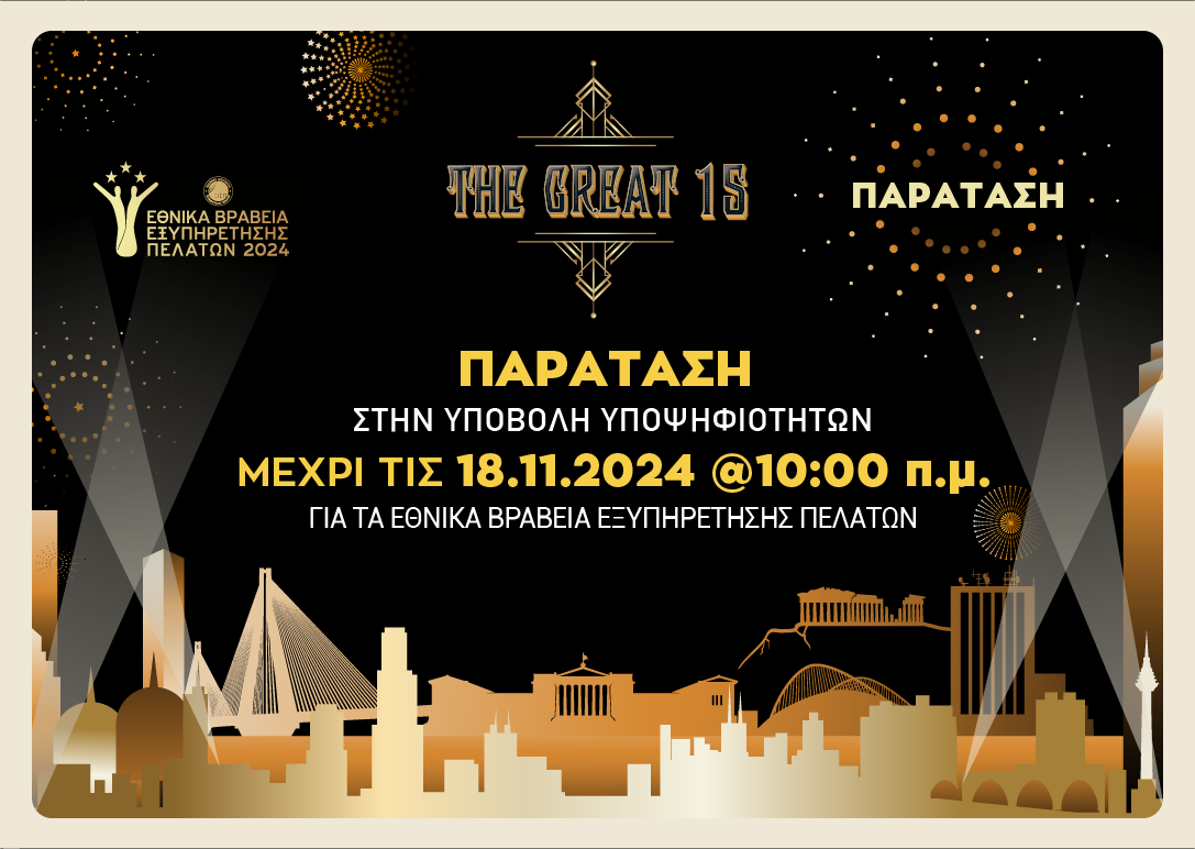 Για 15η χρονιά: Εθνικά Βραβεία Εξυπηρέτησης Πελατών 2024 - ΣΕΒ ...