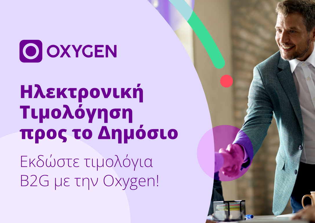 Oxygen: Πάροχος Τιμολόγησης προς το Δημόσιο – B2G - ΣΕΒ σύνδεσμος ...