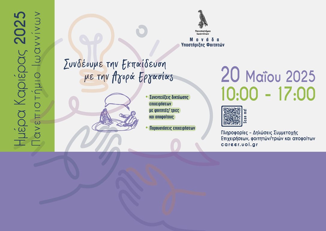 «Ημέρα Καριέρας 2025» από το Πανεπιστήμιο Ιωαννίνων - ΣΕΒ σύνδεσμος ...