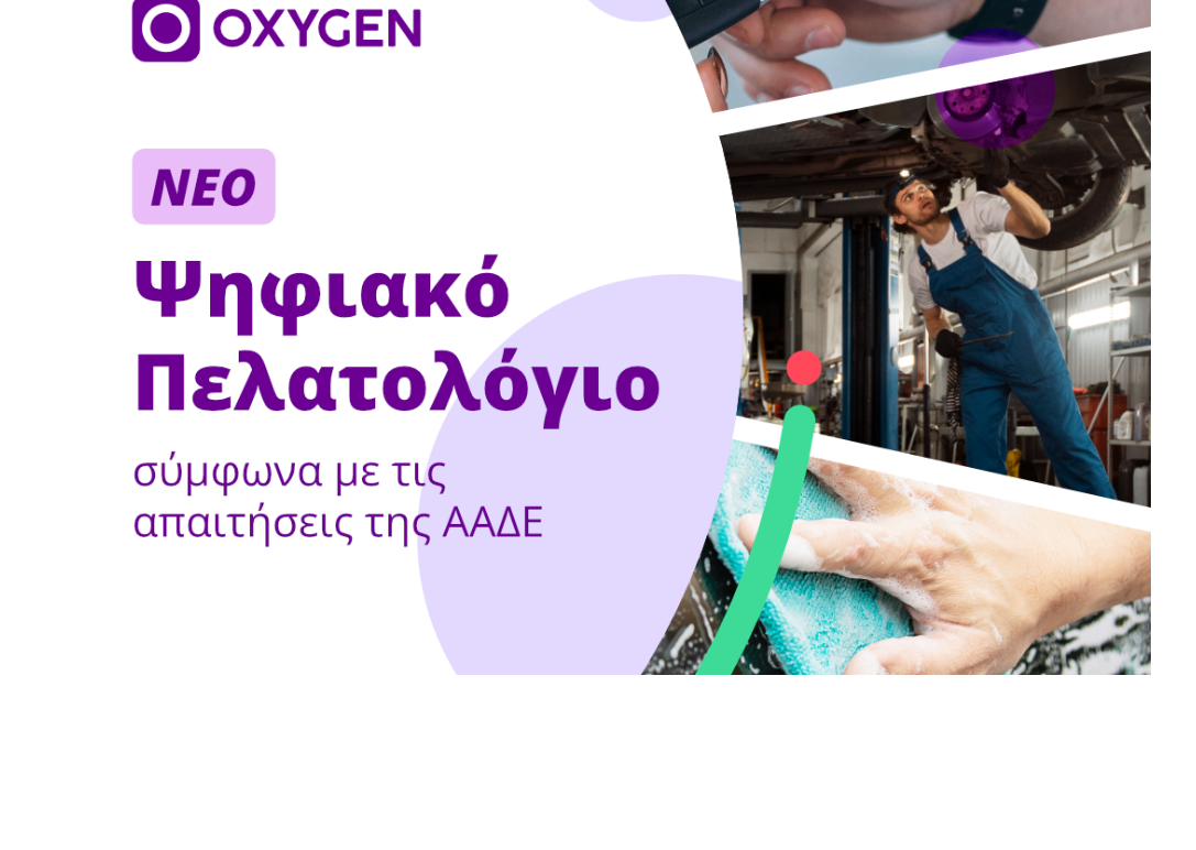 Oxygen: Ψηφιακό Πελατολόγιο: Η νέα λύση της Oxygen για επιχειρήσεις ...