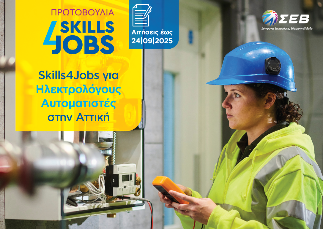 Skills4Jobs για Ηλεκτρολόγους Αυτοματιστές στην Αττική - ΣΕΒ σύνδεσμος ...